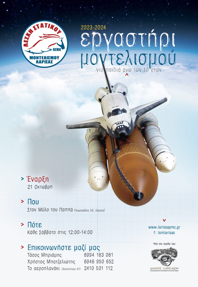 ΣΕΜΙΝΑΡΙΑ ΜΟΝΤΕΛΙΣΜΟΥ - Λέσχη Στατικού Μοντελισμού Λάρισας